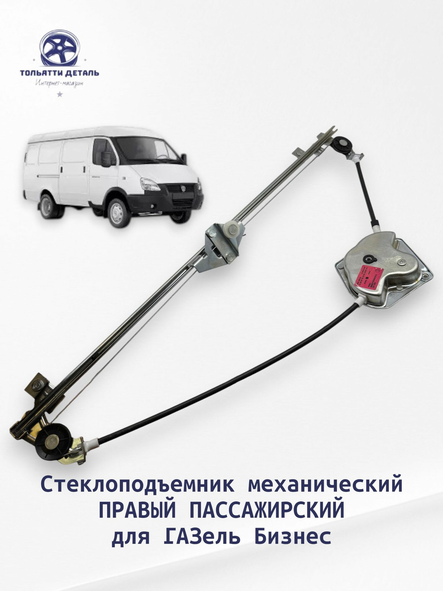 Стеклоподъемник механический правый (пассажирский) для ГАЗель Бизнес, 3302, 2310, 2217 Нового образца (с 2010г. в) с роликом Арт. 3302-6104012