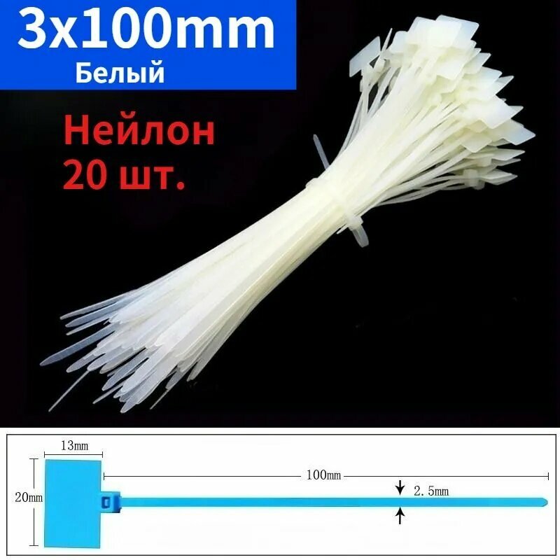 Стяжка 3мм x 100мм, 20 шт, Нейлон