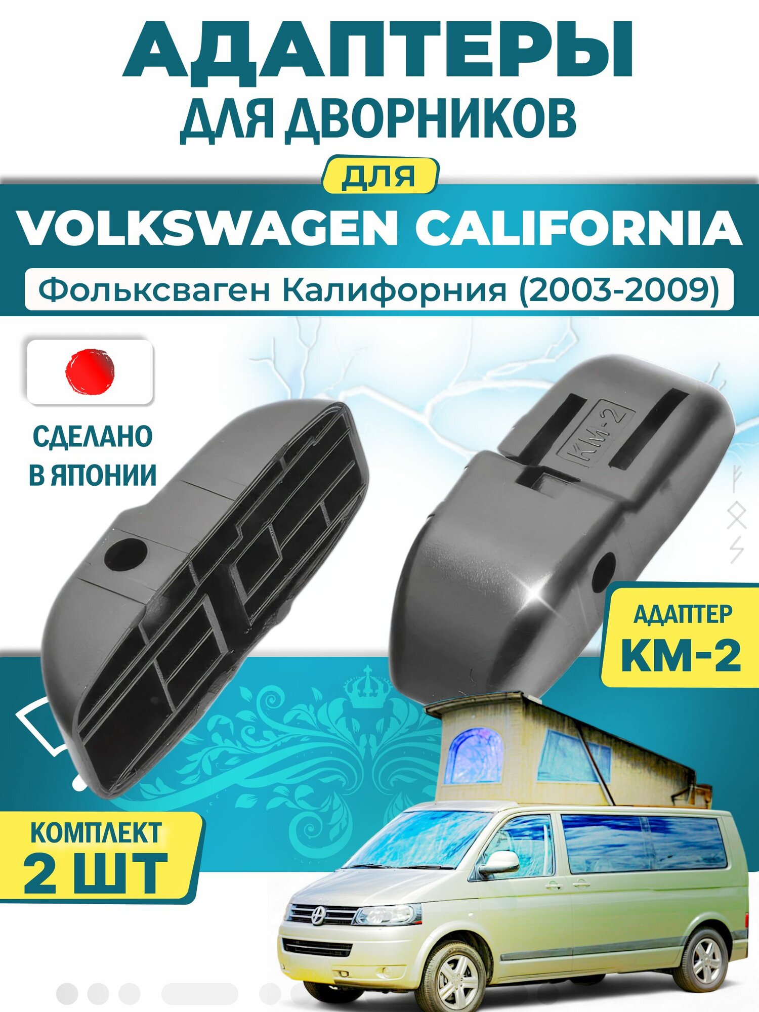 Адаптеры щеток стеклоочистителя для Volkswagen California (T5) (2003-2009) / Фольксваген Калифорния / Крепление Side pin (боковой штырь) (KM-2) LYNX (Япония)