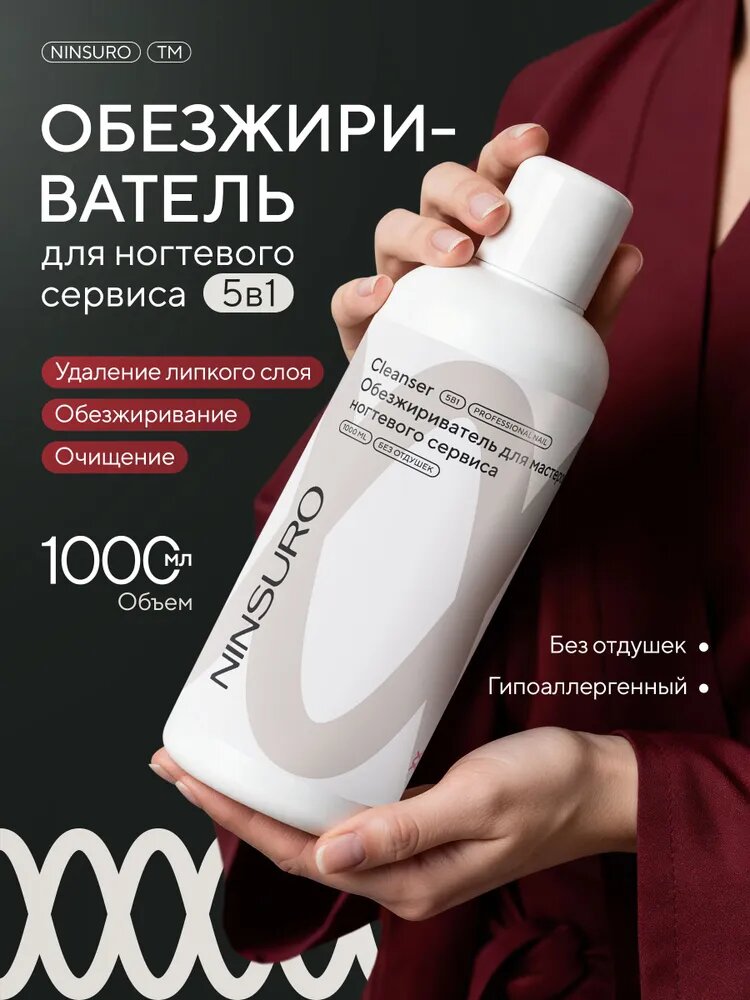 Обезжириватель для ногтей