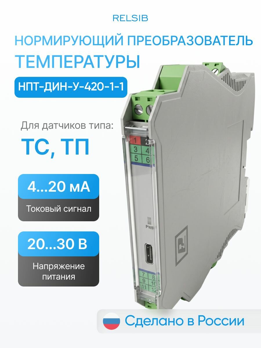 Нормирующий преобразователь температуры НПТ-ДИН-У-420-1-1