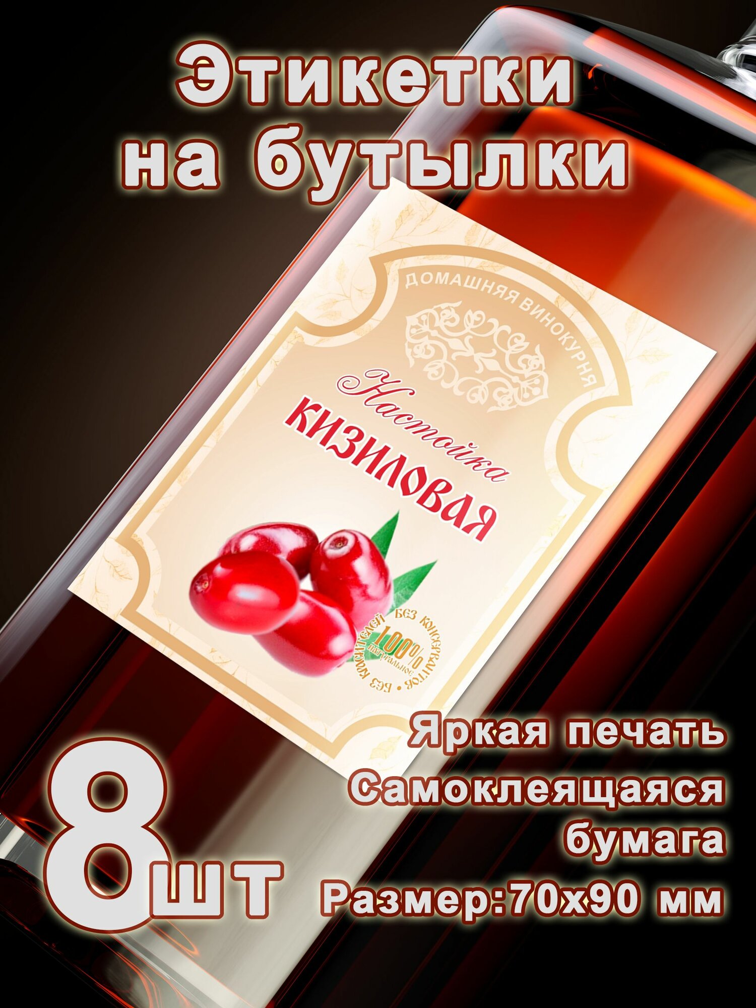 Бумажные этикетки на бутылки "Кизиловая настойка", 8 шт.