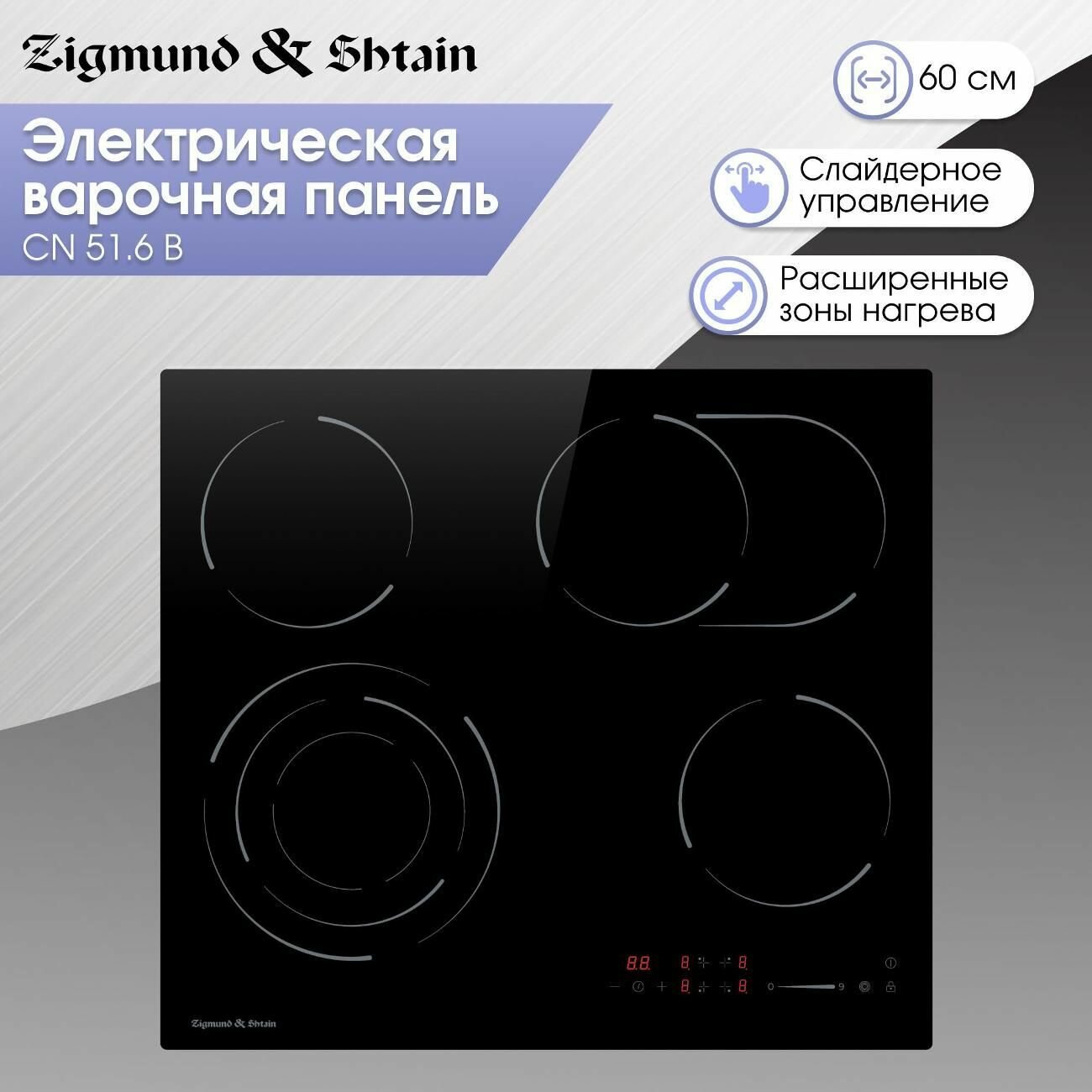 Варочная панель электрическая Zigmund & Shtain CN 51.6 B