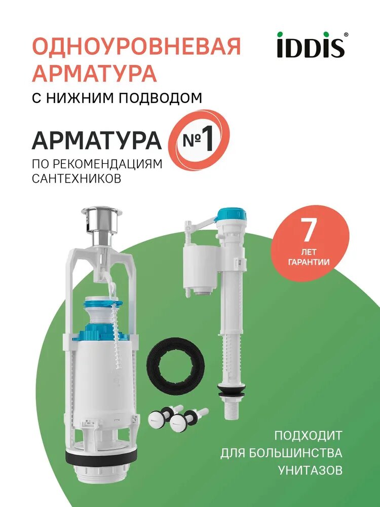 Арматура для бачка унитаза смывная универсальная IDDIS, одноуровневая, нижний подвод, тип А, F012400-0004