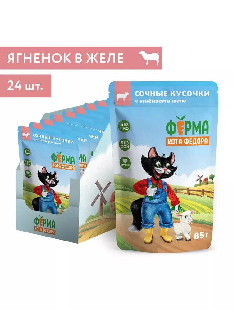 Влажный корм Ферма кота Фёдора сочные кусочки в желе для кошек с ягненком 85г*24 шт