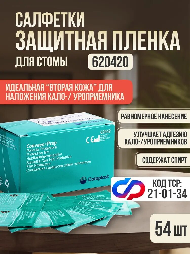 620420 Салфетки защитные Coloplast Conveen Prep Колопласт Конвин Преп защитная пленка для кожи вокруг стомы 54 шт, 62042