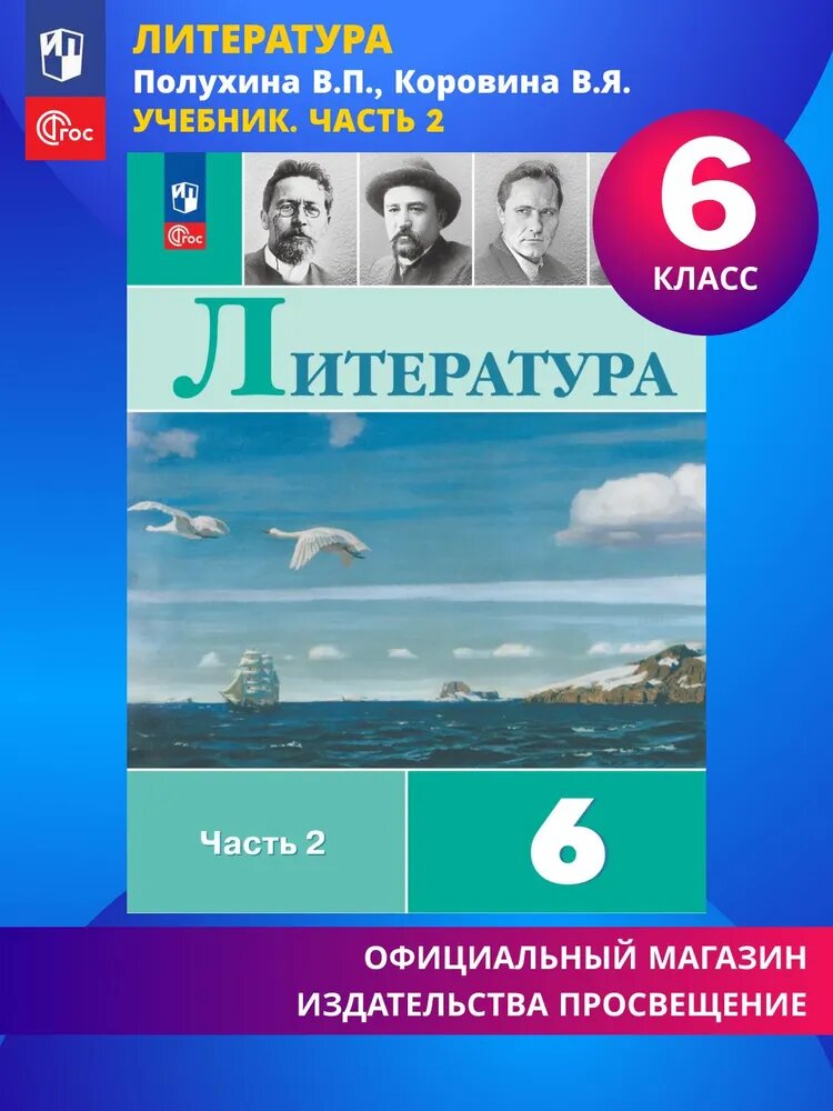 Литература. 6 класс. Учебник. Часть 2 ФГОС | Полухина Валентина Павловна, Коровина Вера Яновна