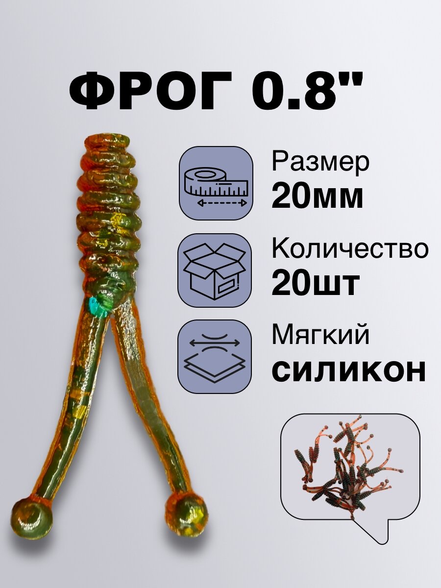Приманки для мормышинга Sleepy Fish Фрог 0.8" креветка, 20 шт. Приманки для наноджига и мормышинга, 20 мм.
