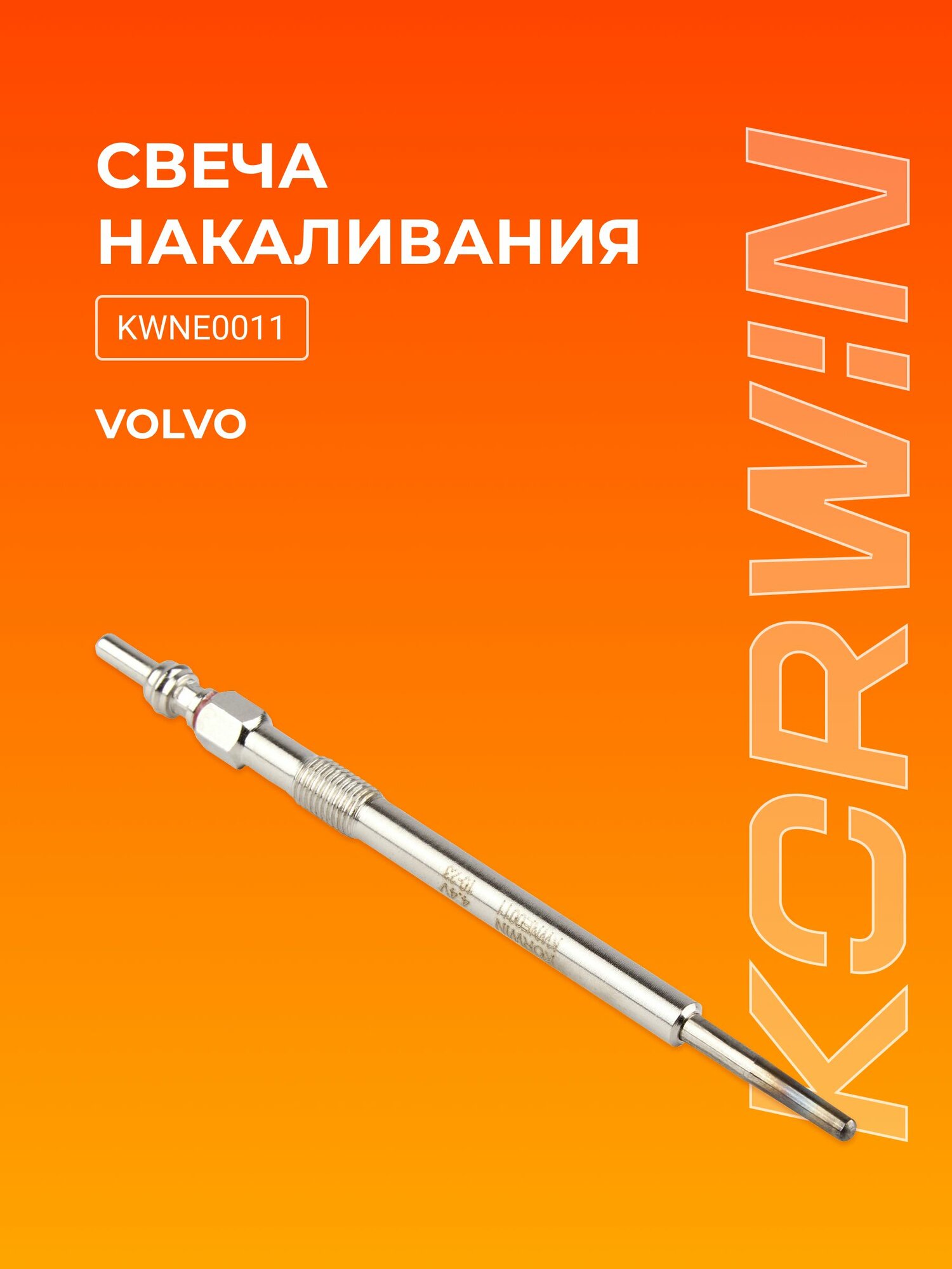 Свеча накаливания Volvo пр. Турция