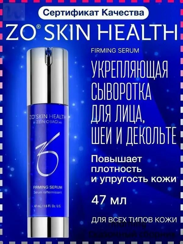 Zein Obagi ZO Skin Health Firming Serum Сыворотка омолаживающая Антивозрастной уход для лица 47мл