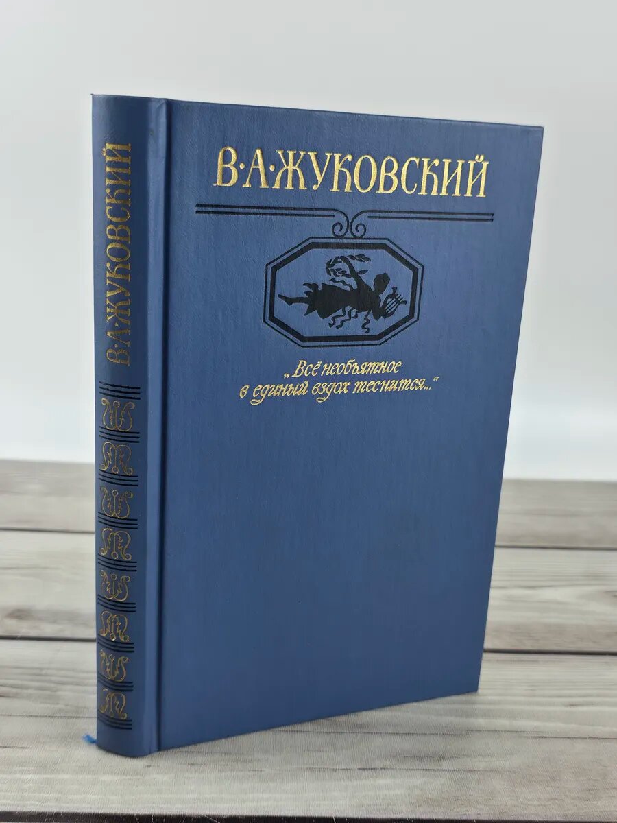 Всё необъятное в единый вздох теснится | Жуковский В. А.