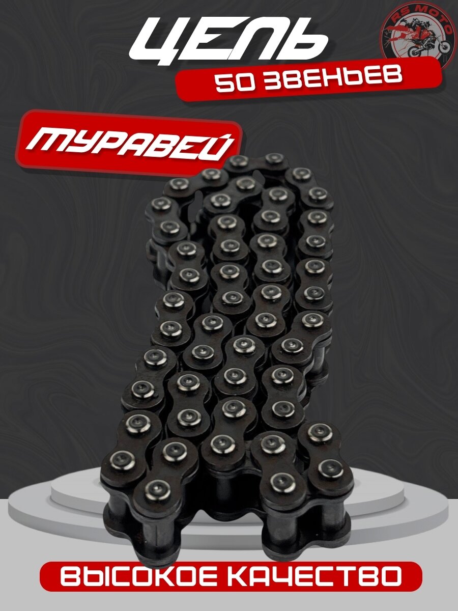 Цепь моторная мотороллера Муравей (50 звеньев)