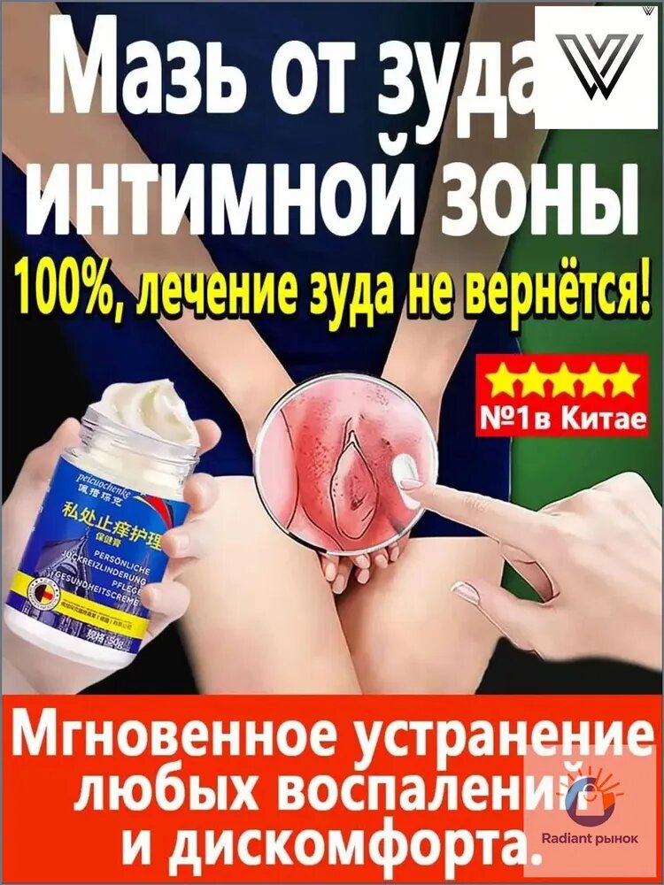 Антибактериальный крем от инфекций / Китайская чудо мазь, устраняет половой грибок, запах, зуд, восстанавливает микробиом кожи