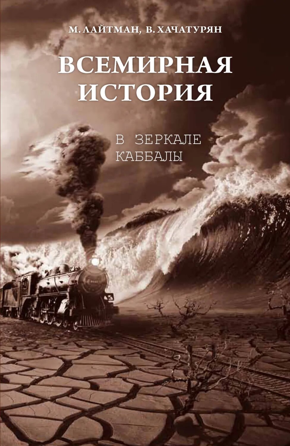 Всемирная история в зеркале каббалы [Цифровая книга]
