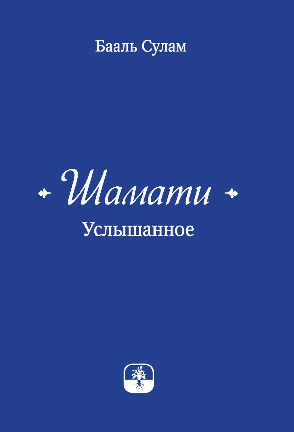 Шамати. Услышанное [Цифровая книга]