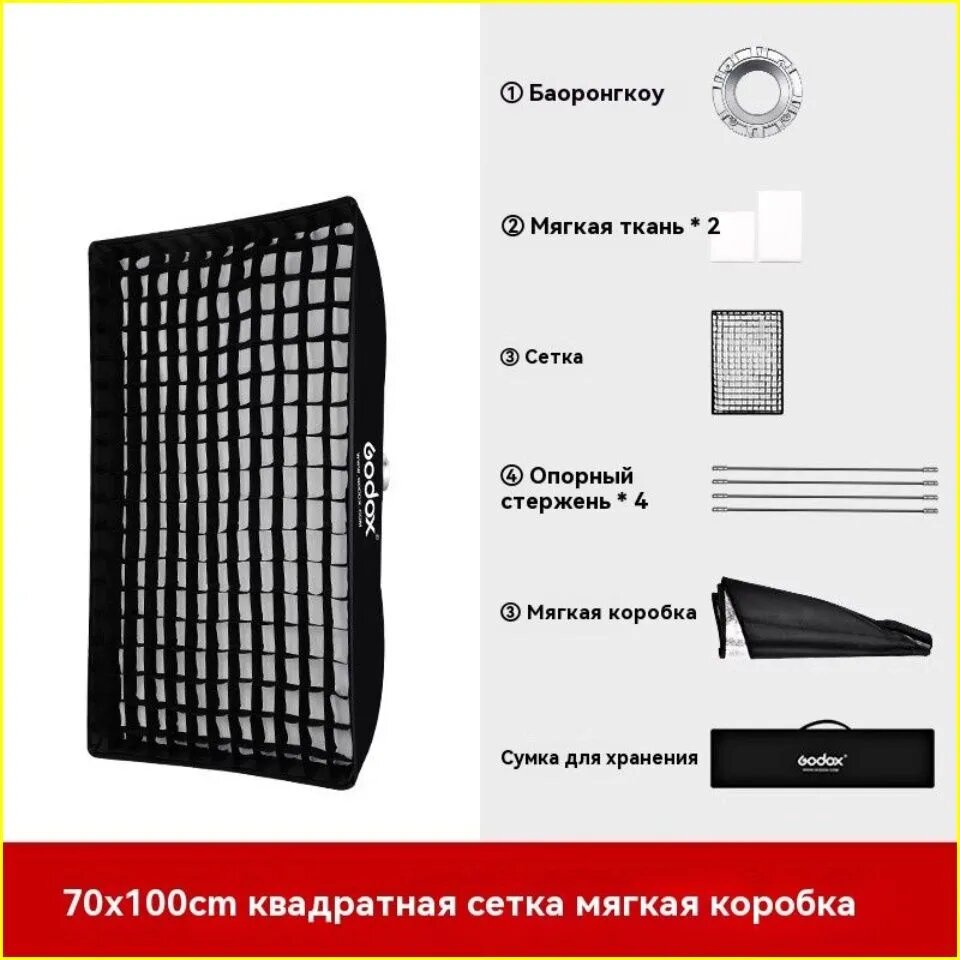 Сетчатый софтбокс Godox FW70x100cm