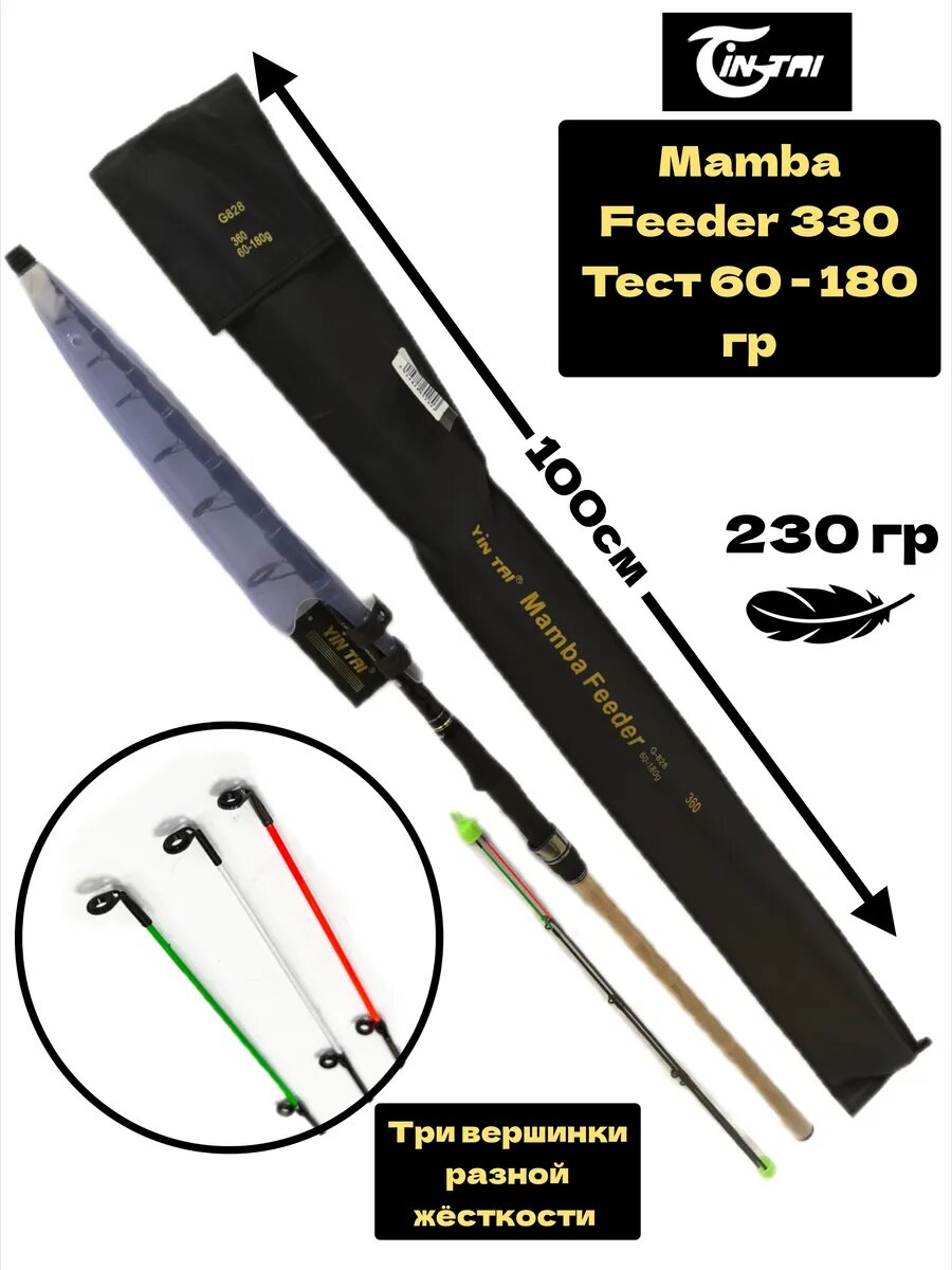 Удилище фидерное Mamba Feeder 330, тест 60 - 180 гр.