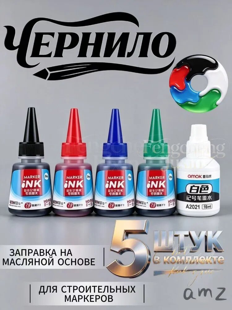 Чернила для строительных маркеров, 20мл, черный, белый, зелёный, красный, синий