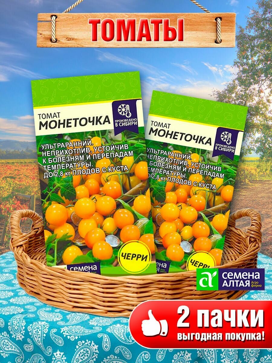 Семена томата Монеточка от компании Семена Алтая (2 пачки)