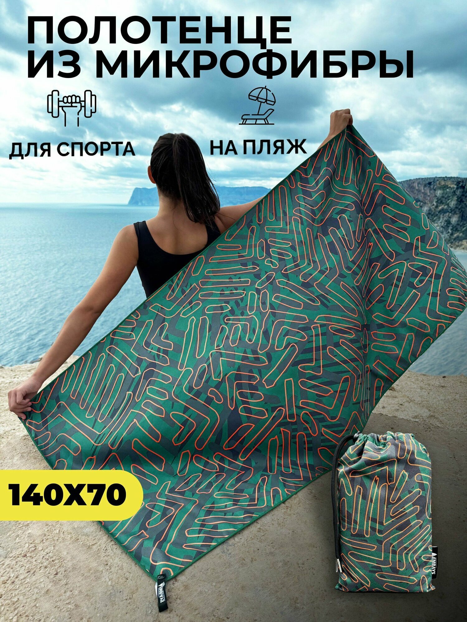 Полотенце спортивное из микрофибры, для фитнеса и бассейна 140х70 см