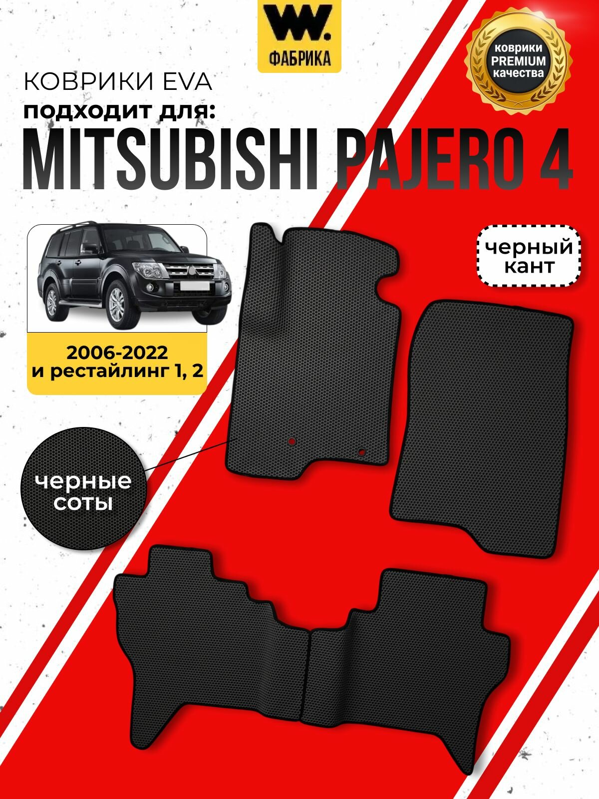 Автомобильные коврики в салон автомобиля MITSUBISHI PAJERO 4 (Митсубиси Паджеро 4) 2006-2022 годов выпуска