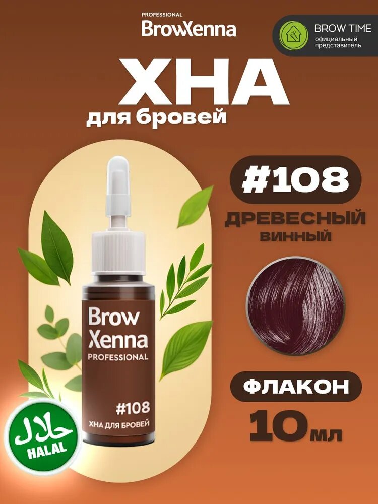 BrowXenna Хна для бровей Шатен № 108 Древесный винный БроуХенна, флакон 10 мл