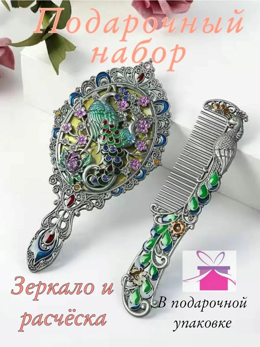 Талисман Оберег/Подарочный набор зеркало и расчёска