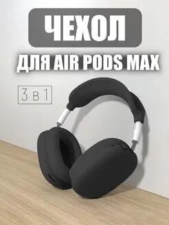 Чехол силиконовый для наушников AirPods Max