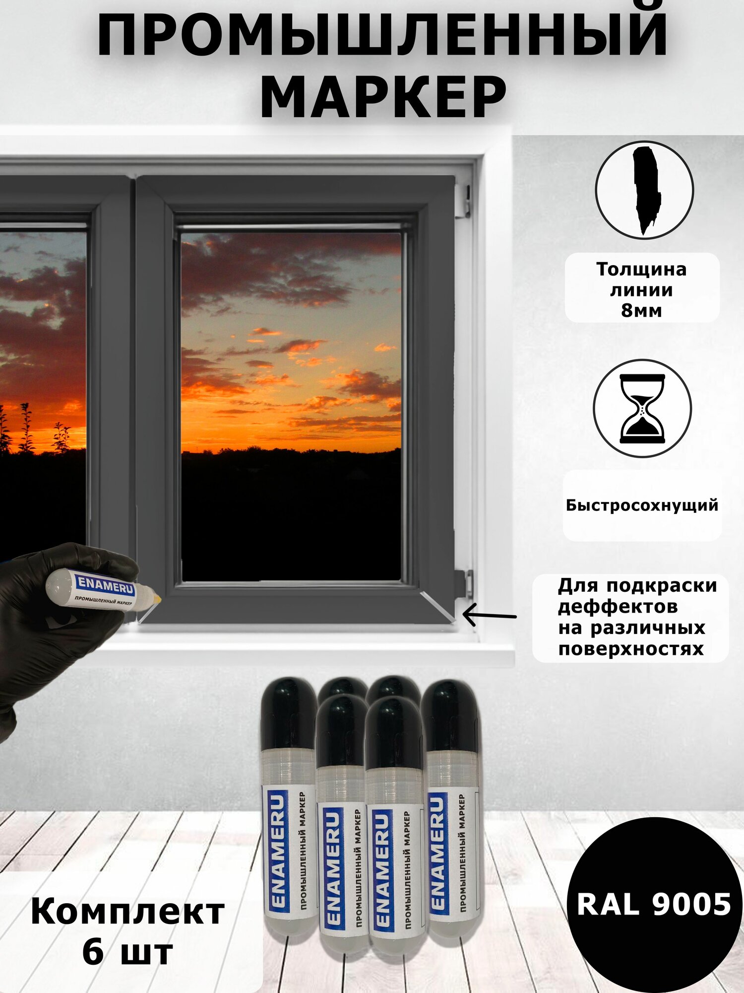 Промышленный маркер Энамеру, Полуматовый, Глубокий черный RAL 9005 6 штук