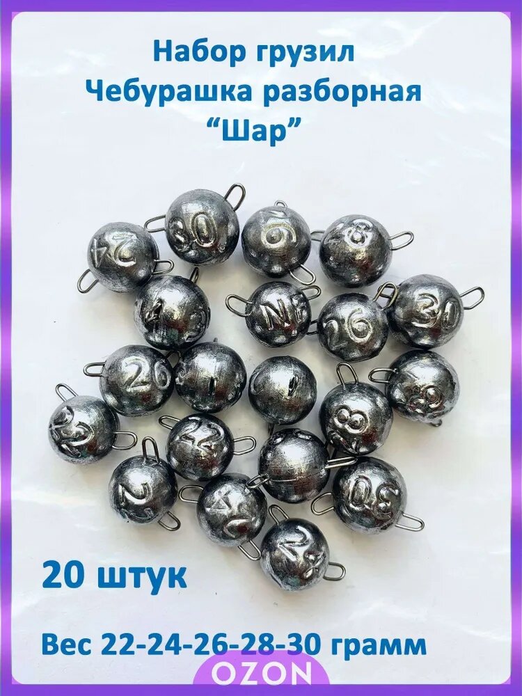 Груз Чебурашка разборная 20 штук (22,24,26,28,30 грамм) форма "Шар"