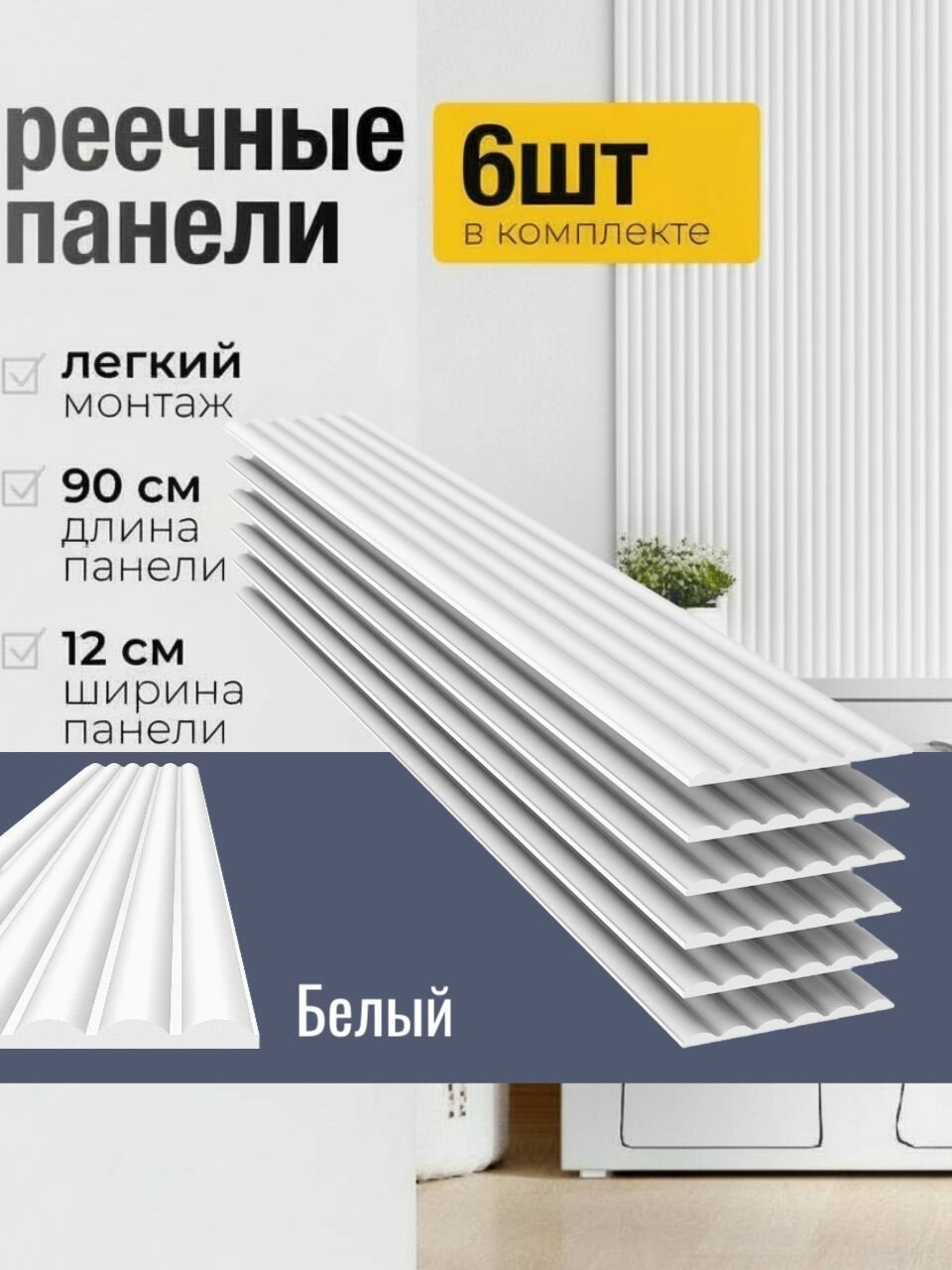 Стеновые панели МДФ, реечные, 900х120мм, 6 шт для отделки стен для интерьера