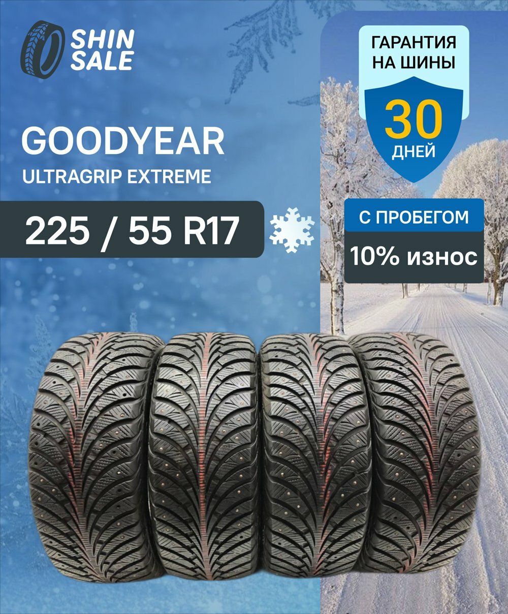 Зимние шины шипованные Goodyear UltraGrip Extreme 225/55 R17 10.0% износ T0169852