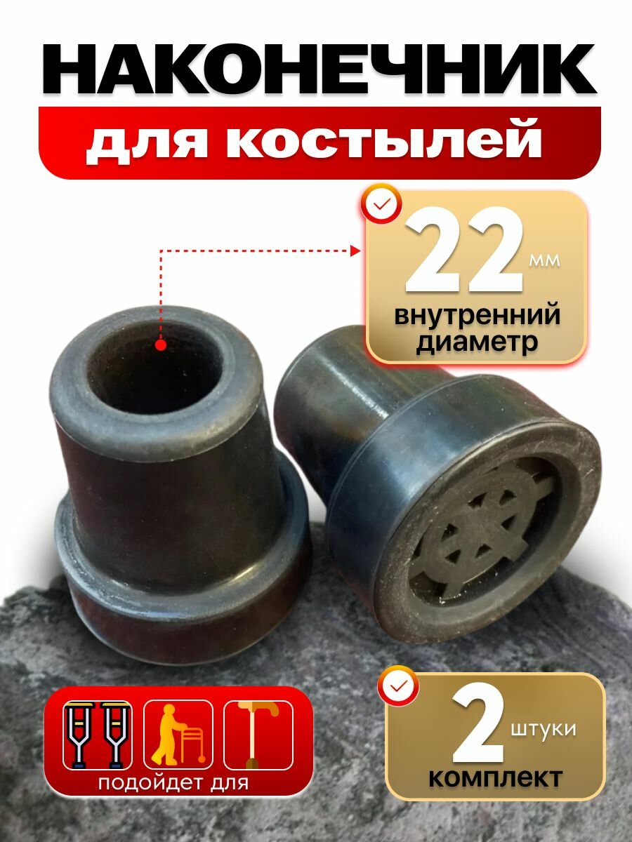 Наконечник для костылей и тростей 22 мм- 2 шт