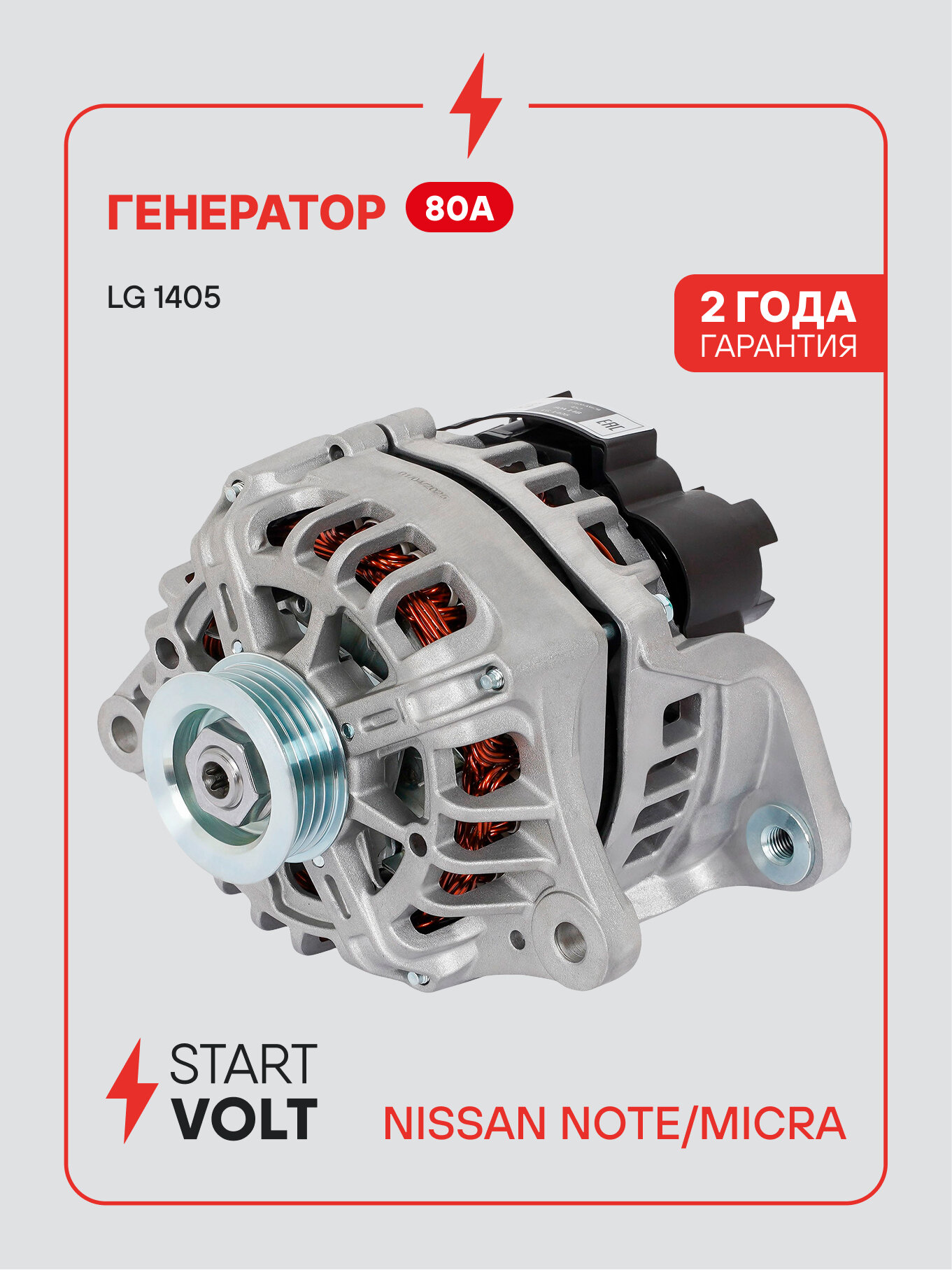 Генератор для автомобилей Nissan Note (06-)/ Micra (02-) 80 А LG 1405