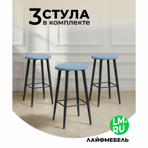 Комплект Лайфмебель ДП2-01 полубарный Техас каркас черный матовый, Сидение Техас микровелюр Катания дасти блю ", 3 шт
