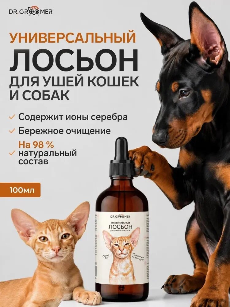 Лосьон с серебром для ушей собак и кошек, средство для чистки ушей 100 мл