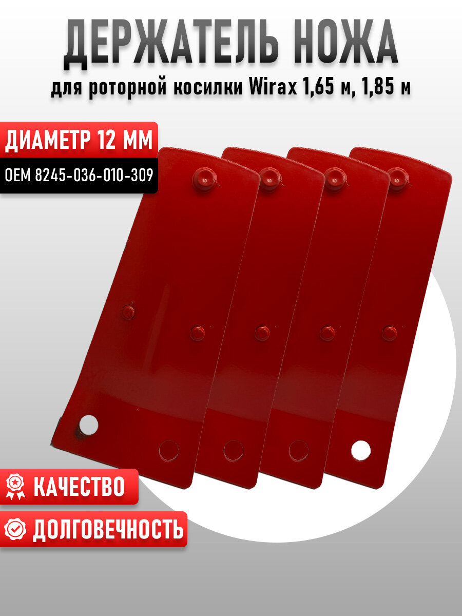 Держатель ножа для роторной косилки Wirax 1,65 м, 1,85 м 8245-036-010-309 (d 12 мм) / 4 шт