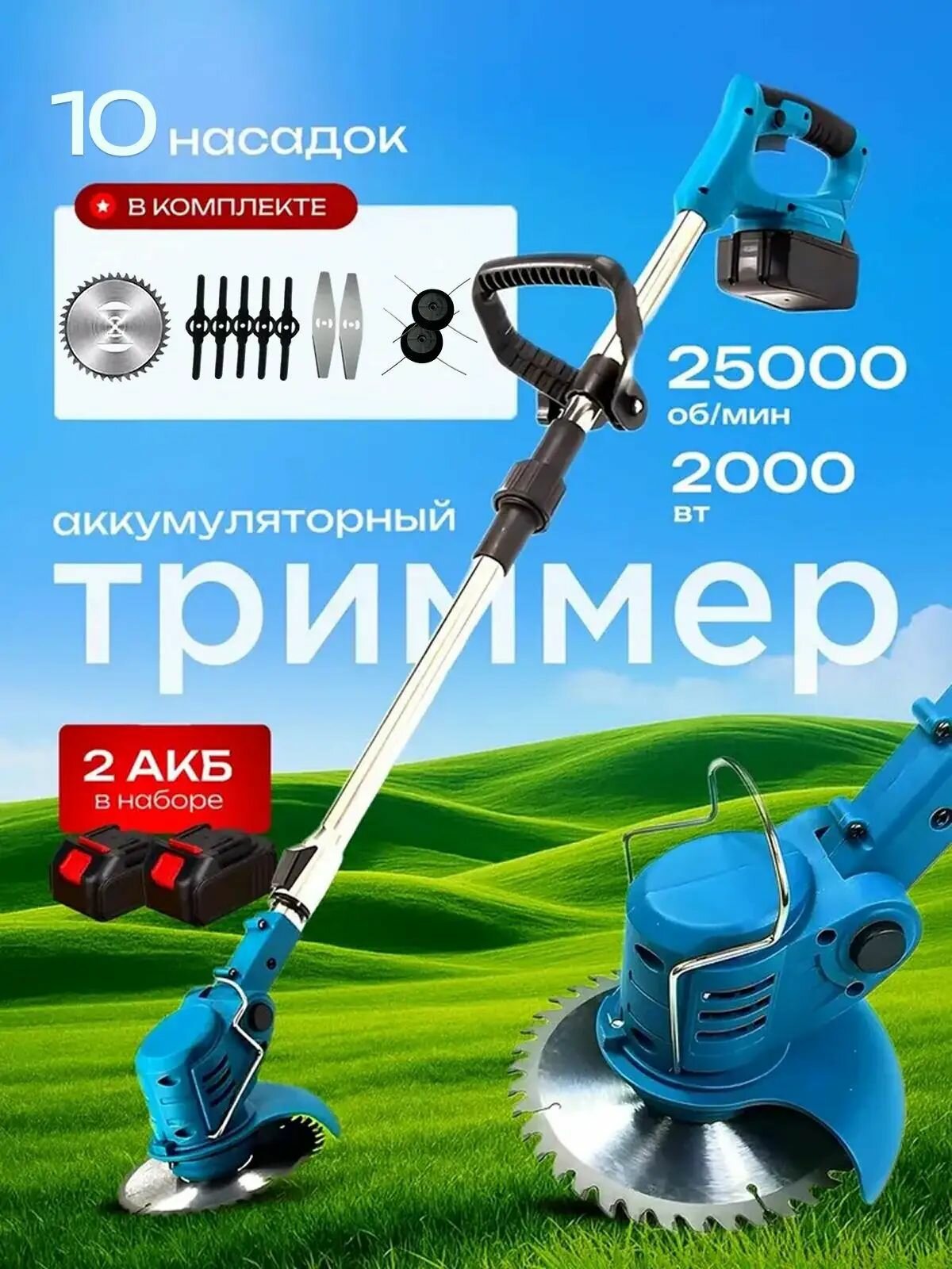 Триммер аккумуляторный садовый (2000 Вт, аккумулятор Li-ion 2000mAH)/ коса, газонокосилка-yw