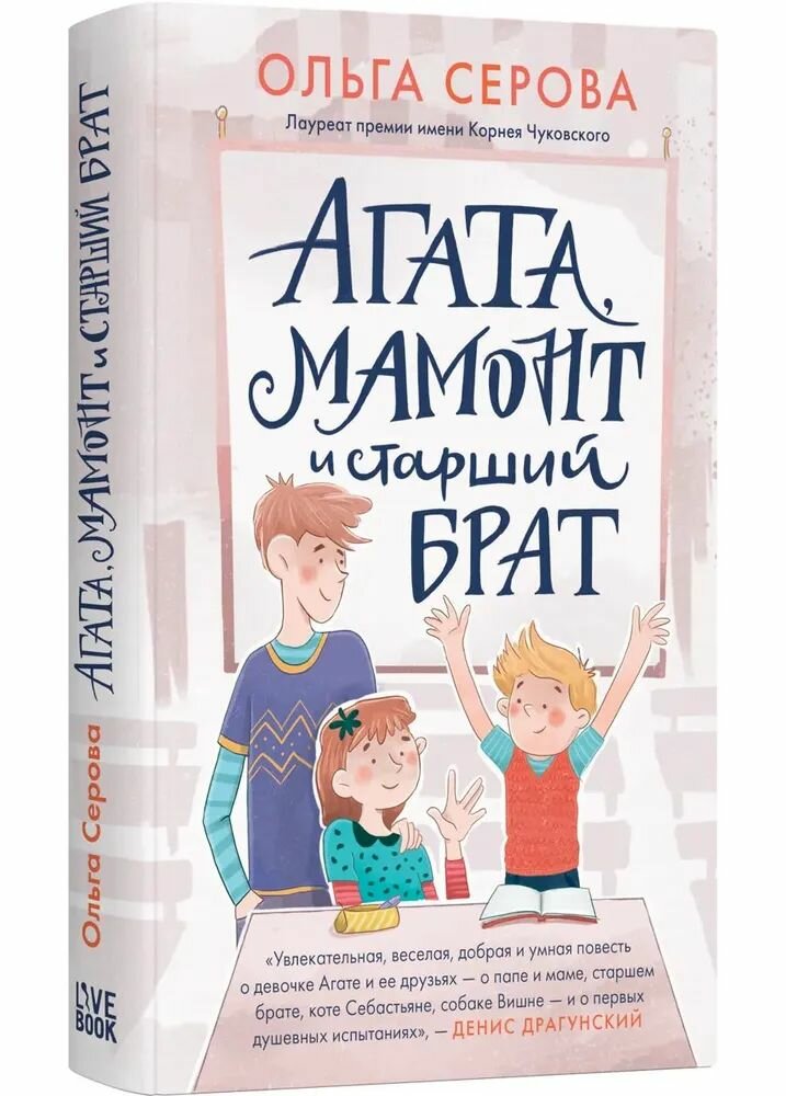 Агата, мамонт и старший брат