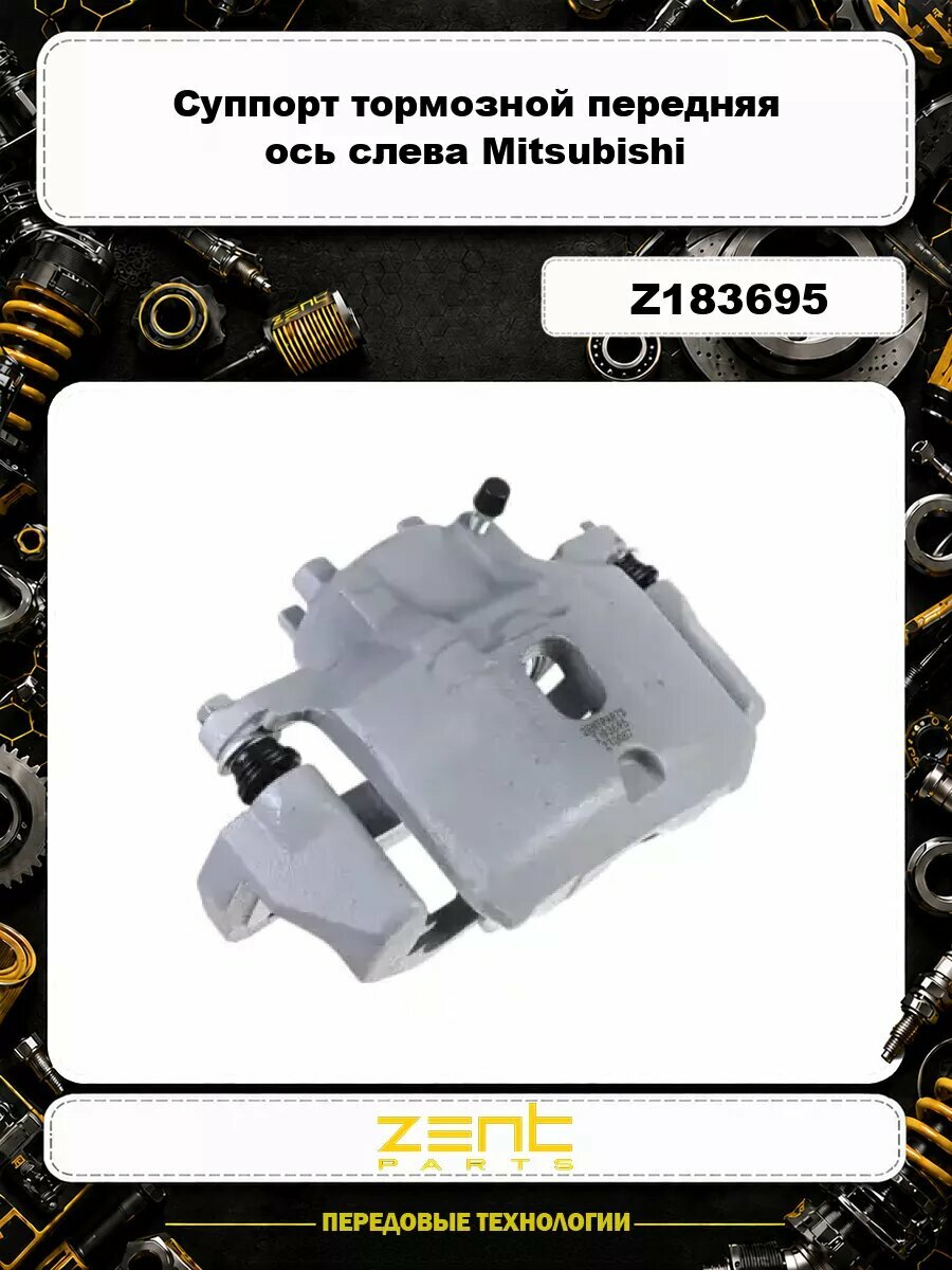 Суппорт тормозной передняя ось слева Mitsubishi ZENTPARTS Z183695