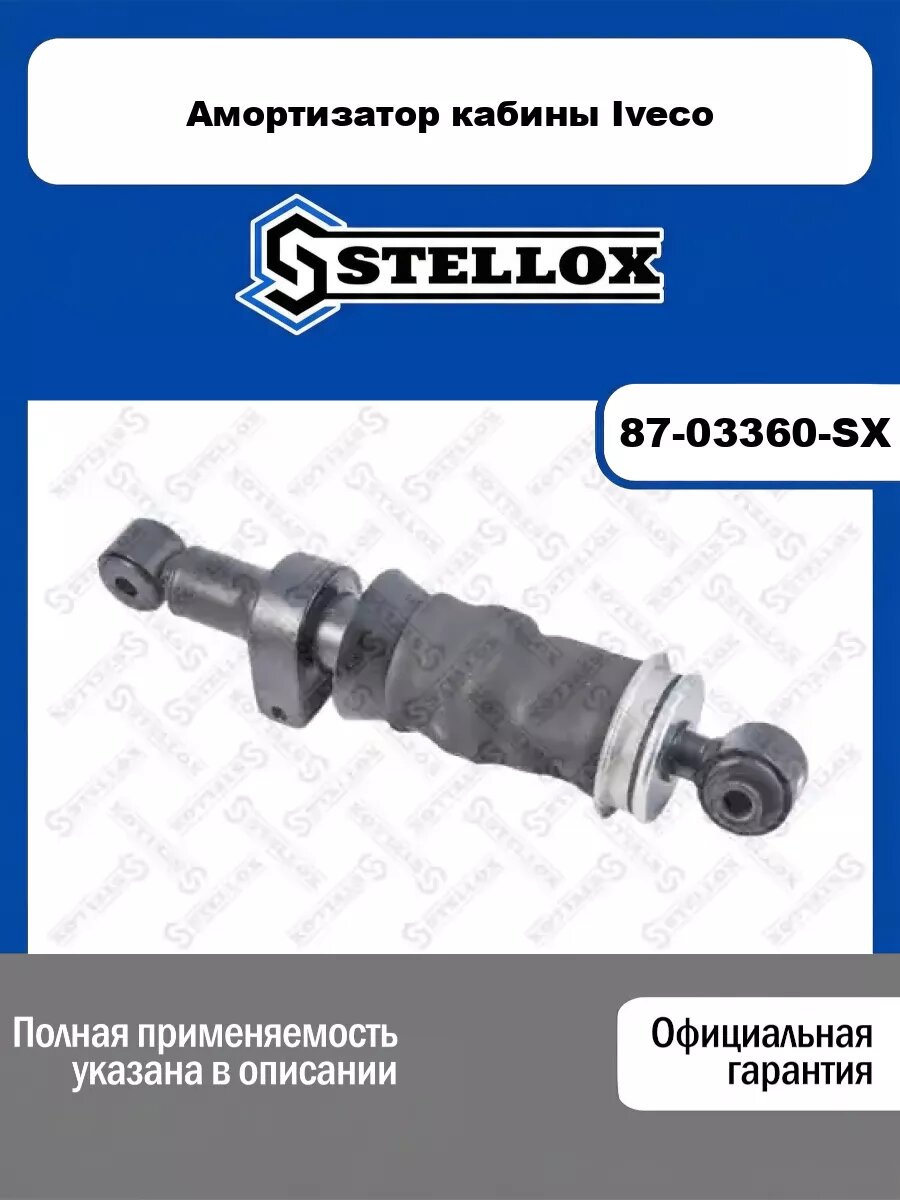 Амортизатор кабины Iveco STELLOX 87-03360-SX