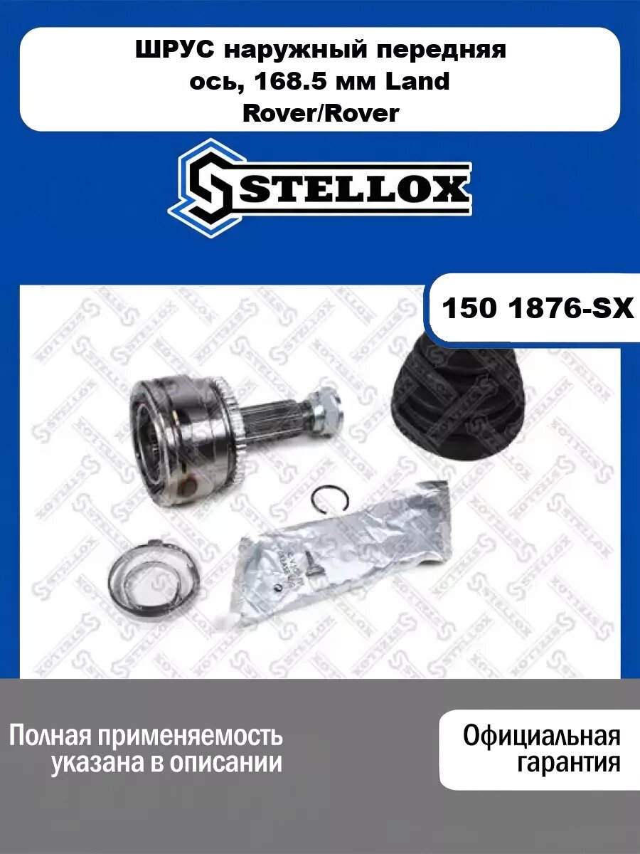 ШРУС наружный передняя ось, 168.5 мм Land Rover/Rover STELLOX 150 1876-SX