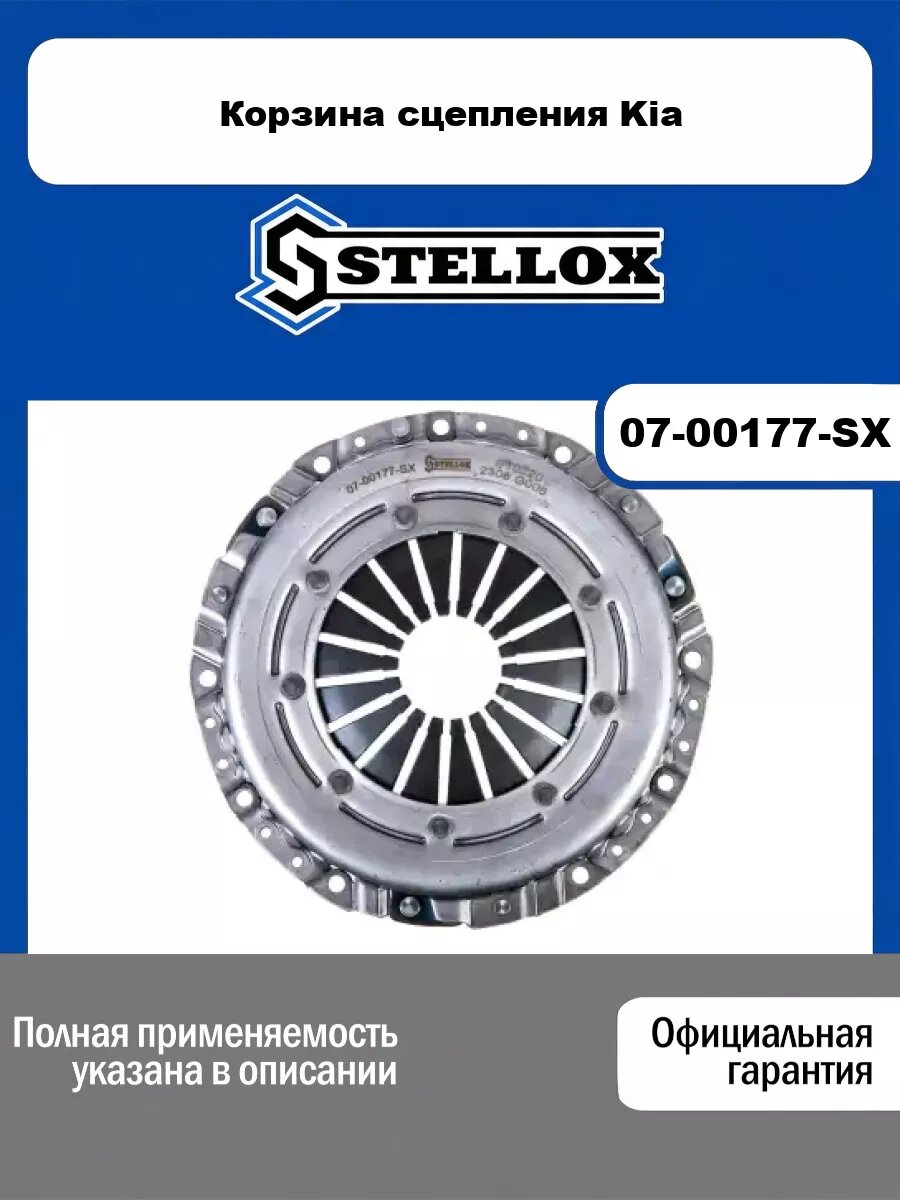 Корзина сцепления Kia STELLOX 07-00177-SX
