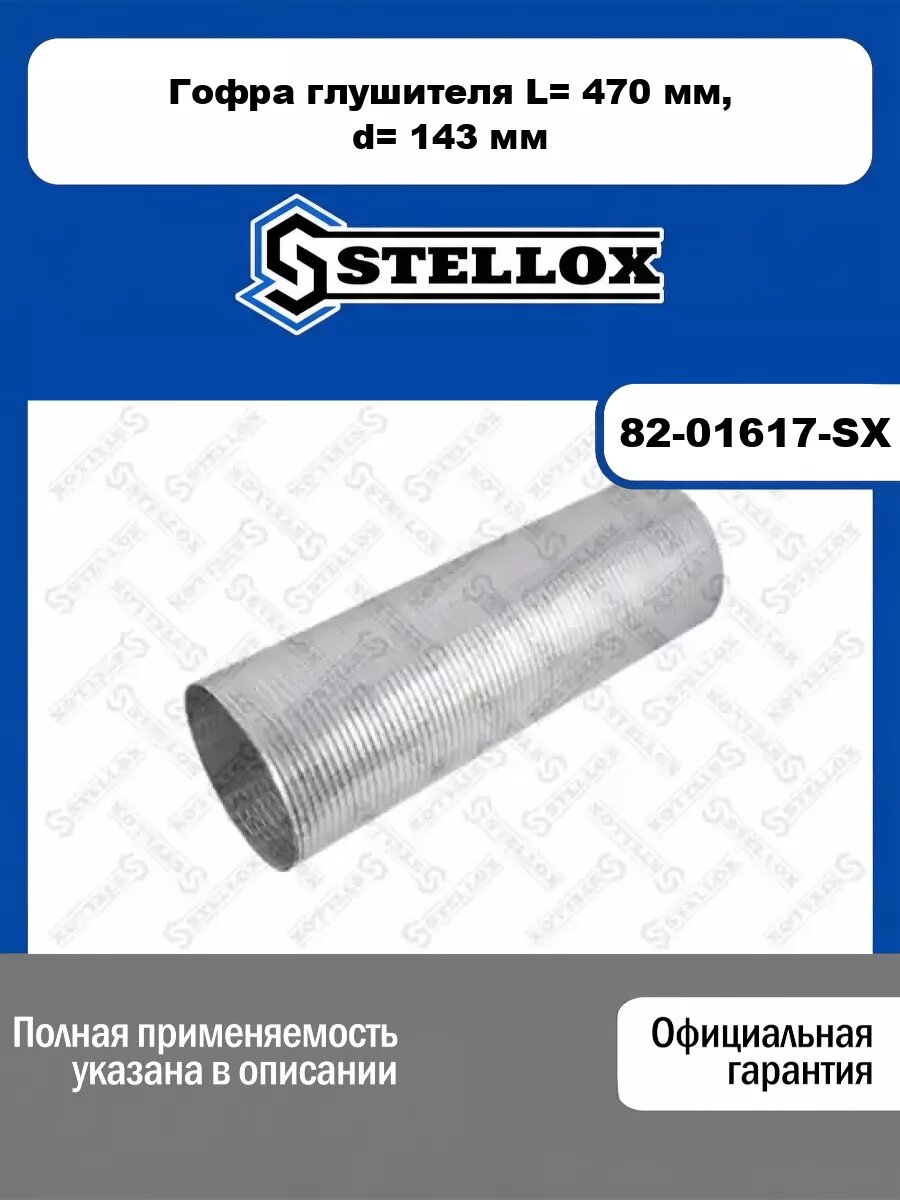 Гофра глушителя L= 470 мм, d= 143 мм STELLOX 82-01617-SX