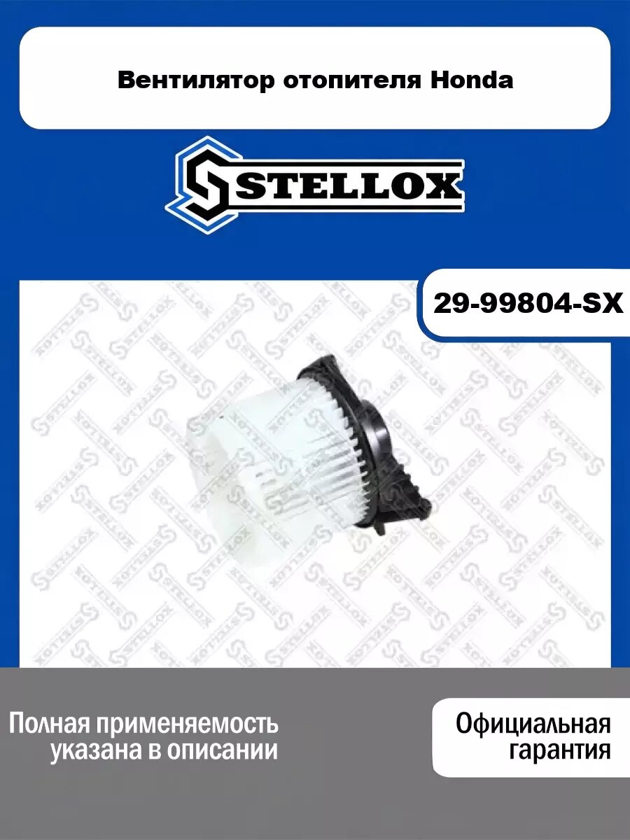 Вентилятор отопителя Honda STELLOX 29-99804-SX
