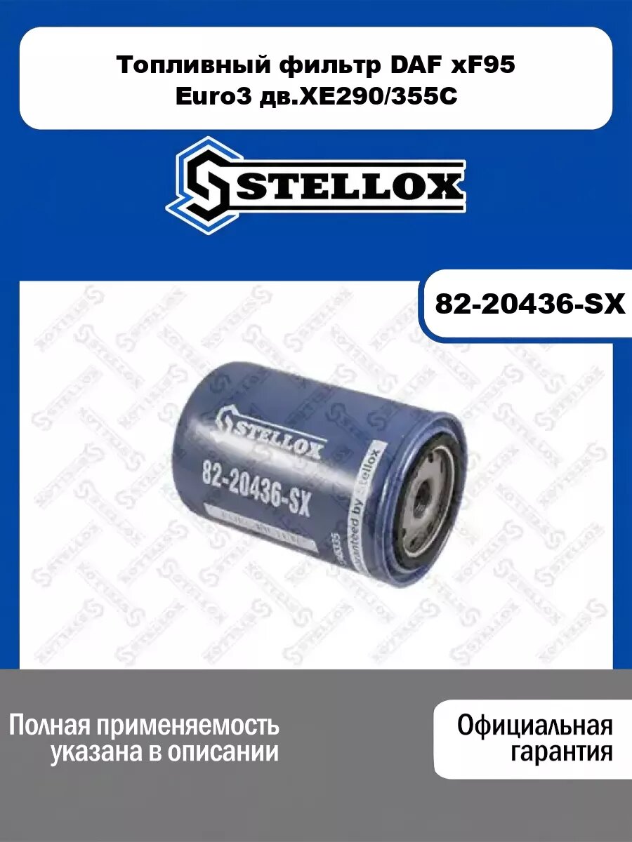 Топливный фильтр DAF xF95 Euro3 дв. XE290/355C STELLOX 82-20436-SX