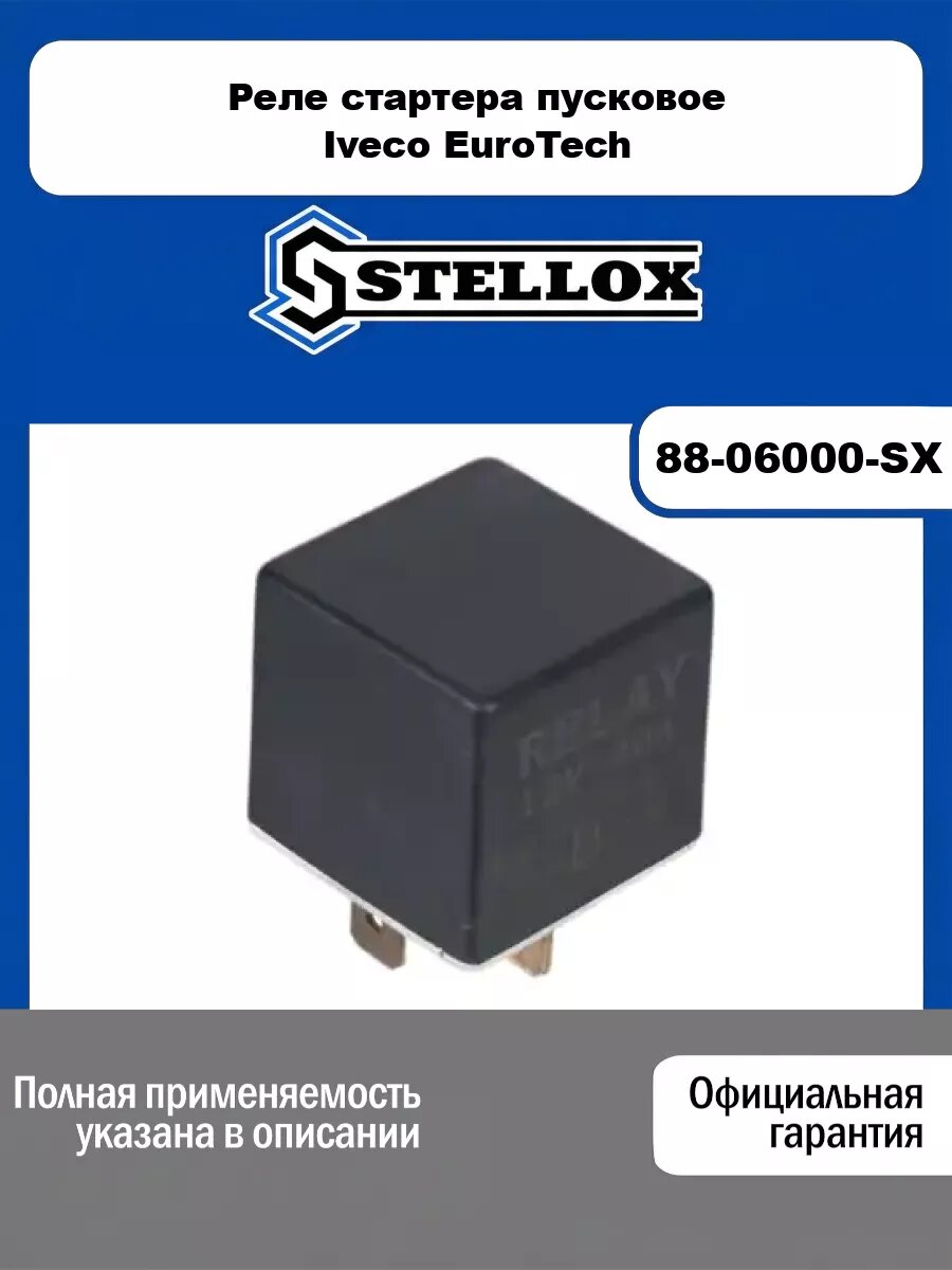 Реле стартера пусковое Iveco EuroTech STELLOX 88-06000-SX