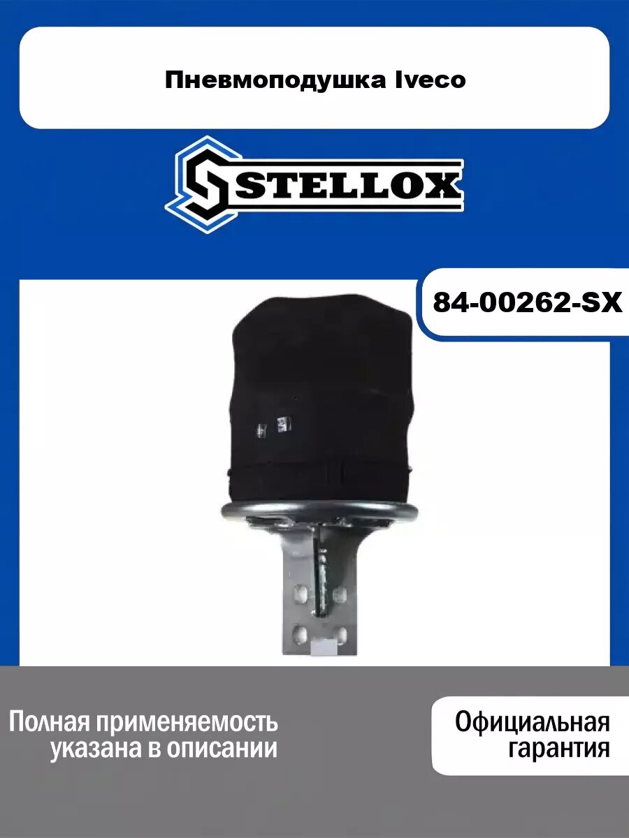Пневмоподушка Iveco STELLOX 84-00262-SX