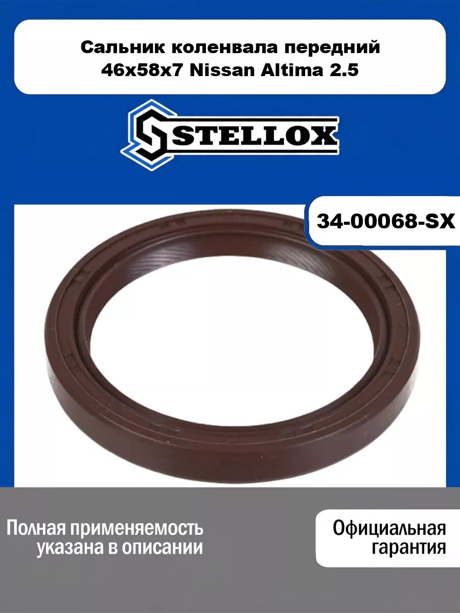 Сальник коленвала передний 46x58x7 Nissan Altima 2.5 02>/Frontier 2.4 98>/Sentra 2.5 02> STELLOX 34-00068-SX