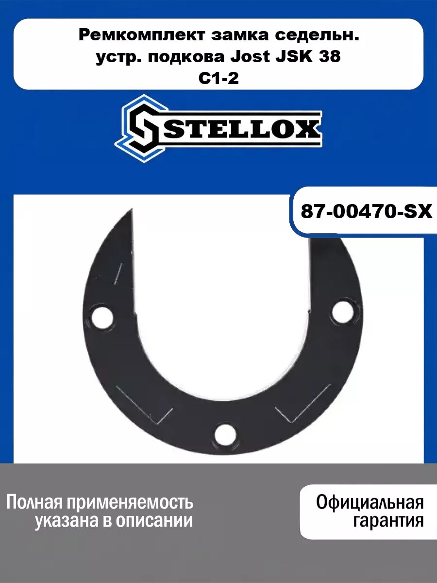 Ремкомплект замка седельн. устр. подкова Jost JSK 38 C1-2 STELLOX 87-00470-SX